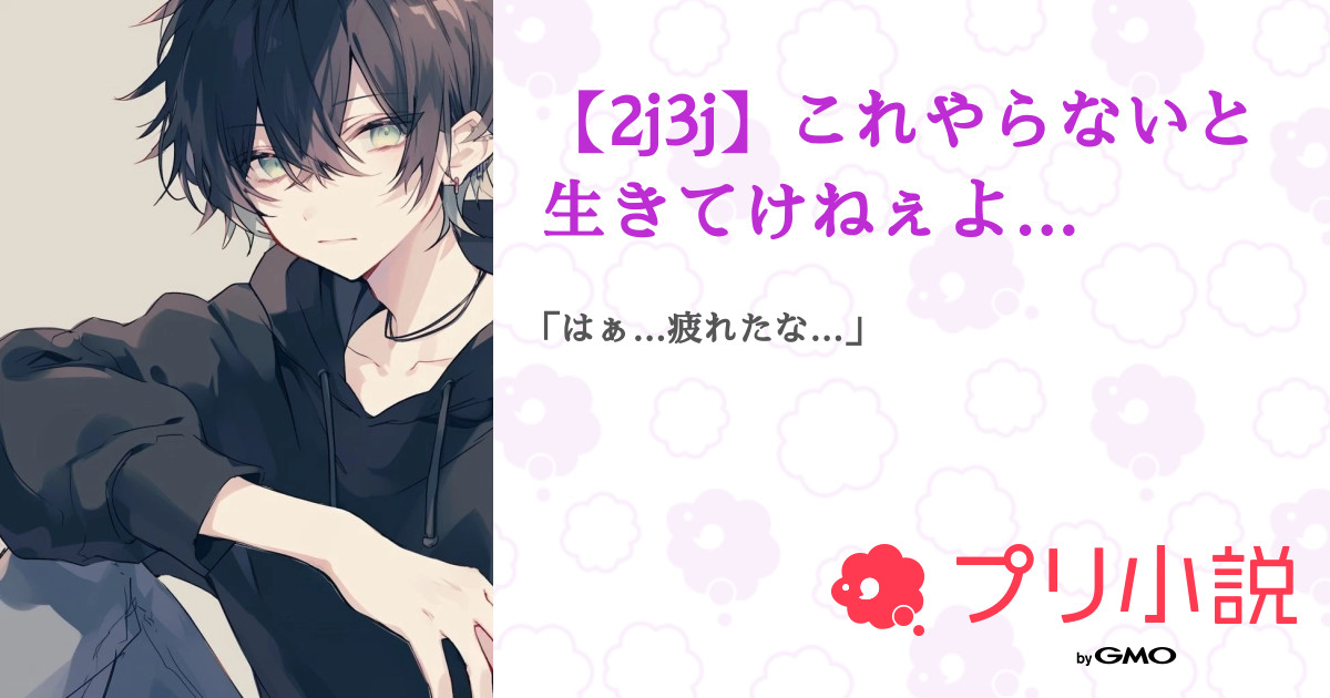 第3話：1.（【2j3j】これやらないと生きてけねぇよ…）｜無料スマホ夢小説ならプリ小説 byGMO